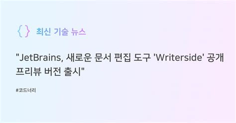 Jetbrains 새로운 문서 편집 도구 Writerside 공개 프리뷰 버전 출시 코드너리