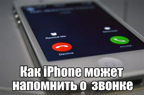 Ua Как Iphone может напомнить вам о звонке полезное