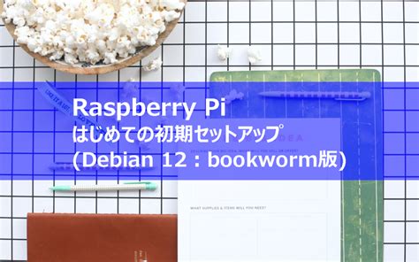 raspberry pi ヘッドフォンやusbマイクの使用方法 ingenious