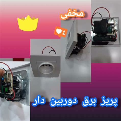 بهترین پریز برق دوربین دارمخفی۰۹۹۲۴۳۹۷۱۴۵ساخت دوربین جاسوسی ارزان