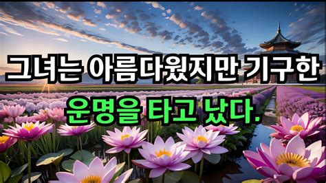 그녀는 연꽃처럼 아름다웠지만 기구한 운명을 타고 났습니다 L현대인을 위한 부처님의 진리 말씀 L 삶의 길잡이가 될 지혜의 등불 Youtube