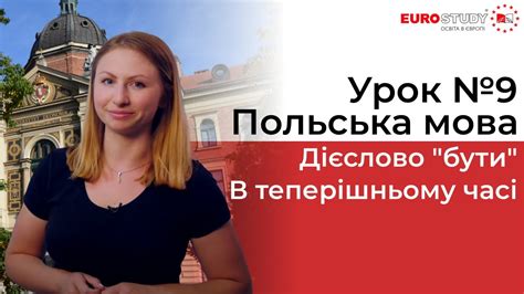 Польский язык Урок 9 Глагол быть в настоящем времени 1 Youtube