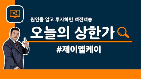 오늘의 상한가 제이엘케이 6월 24일 맥스대표 Youtube