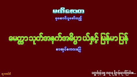ဆရာတော် မဏိဇောတ စုဆောင်းပူဇော်သည့် ပရိတ်ကြီး ၁၁ သုတ် အနက်အဓိပ္ပာယ်နှင့် မြန်မာပြန် ဓမ္မ အကယ