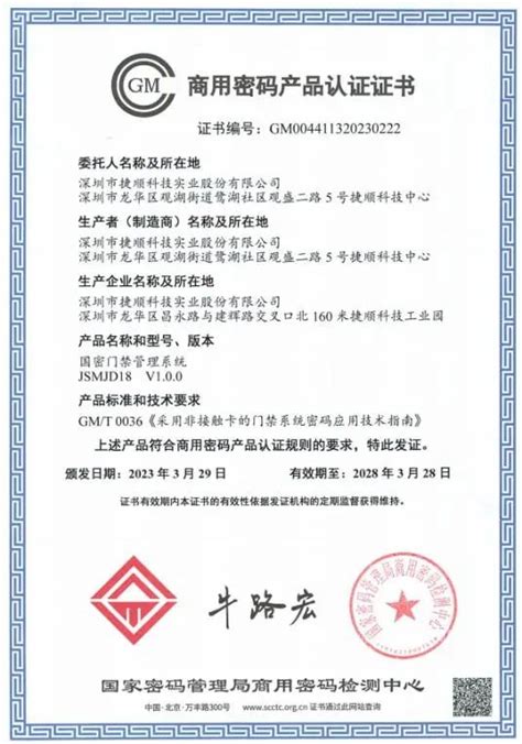 捷顺门禁管理系统获国家密码管理局“商用密码产品”认证 打印页面 安防资讯网