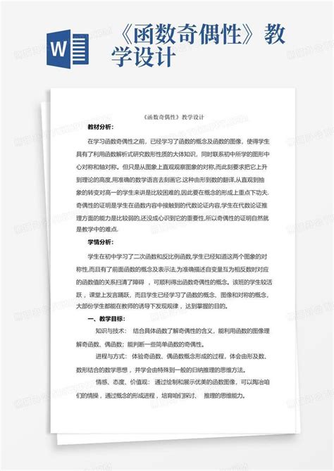 《函数奇偶性》教学设计 Word模板下载编号qzwkeobe熊猫办公 《函数奇偶性》教学设计 Word模板下载编号qzwkeobe熊猫办公