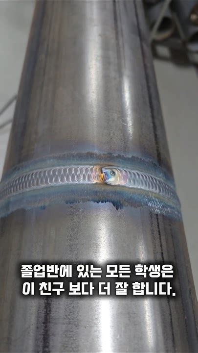 사설학원 다니면서 이정도는 다들 가르치겠지 짱세배관용접학원 Welding 용접학원 Tig 배관용접 반도체용접 플랜트용접 해양플랜트 Youtube