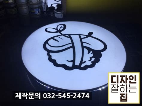 인천간판 계양구간판 계산동간판 스시간판 초밥소년 디자인잘하는집 네이버 블로그