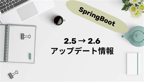 springboot 2 5 to 2 6 メモ ひらべーブログ
