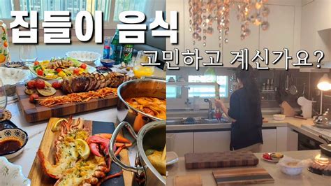 집들이 브이로그🏠 집들이 음식 고민하고 계신가요 후회 안 할 집들이 음식 5가지 Youtube