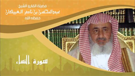 سورة النساء فضيلة الشيخ عبدالمحسن بن ناصر العبيكان Youtube