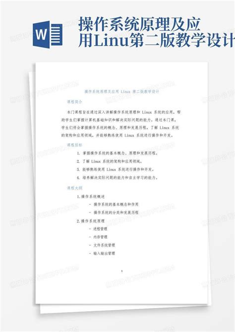 操作系统原理及应用linux第二版教学设计word模板下载 编号qboarzeb 熊猫办公