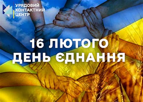 Урядовий контактний центр ДЕНЬ ЄДНАННЯ