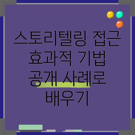 스토리텔링이란 무엇인가 효과적인 스토리텔링 기법과 활용 사례 알아보기