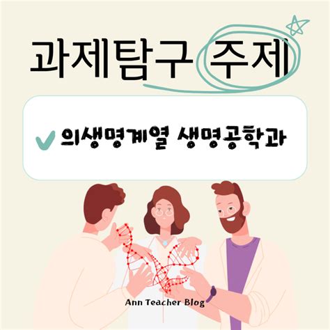 생명공학과 진학을 위한 과제탐구 주제 네이버 블로그