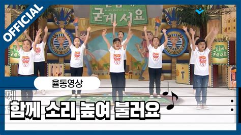 [파이디온] 찬양 상자 37 함께 소리 높여 불러요 율동 영상 Youtube