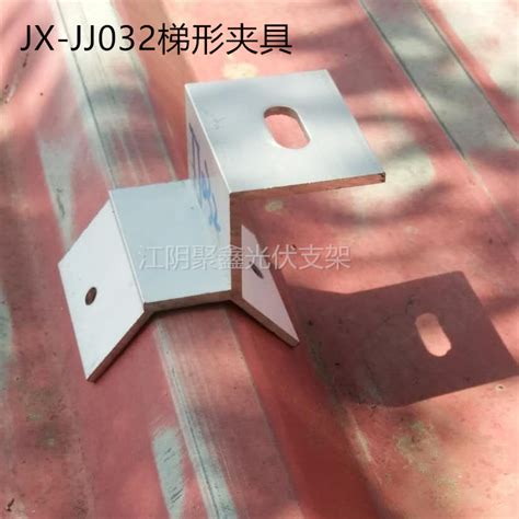 梯形瓦屋面光伏夹具铝合金梯形卡扣jx Jj032 支架系统 电站配套产品软件 供应 索比光伏网 梯形瓦屋面光伏夹具铝合金梯形卡扣jx Jj032 支架系统 电站配套产品软件 供应 索比光伏网