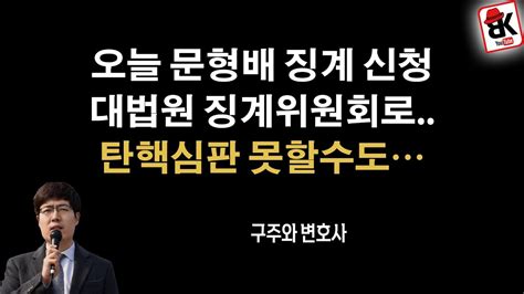 문형배 징계 신청 오늘 들어간다 구주와 변호사 Youtube