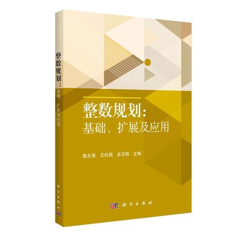 整数规划：模型、应用及求解 哔哩哔哩