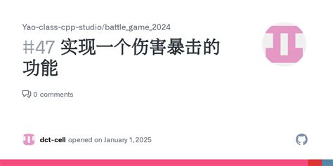 实现一个伤害暴击的功能 Issue Yao class cpp studio battle game GitHub