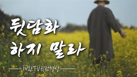 ☯ 나를 뒷담화 하는 것들 뒷담화 한 놈보다 그걸 전해주는 놈이 더 나쁜 이유 남의 단점 뒷담화를 말하는 사람들의 심리구조