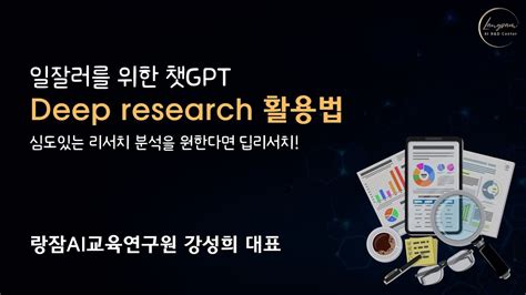 일잘러를 위한 챗gpt Deep Research 딥리서치 활용법 심도있는 리서치 분석을 원한다면 Chatgpt의 딥리서치 Youtube