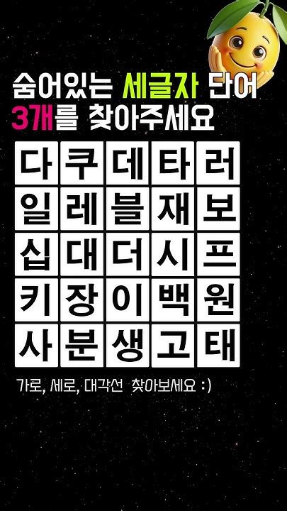 🍋숨은 글자 찾기💚 Youtube