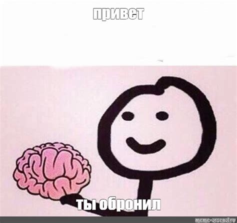 Meme привет ты обронил All Templates Meme arsenal