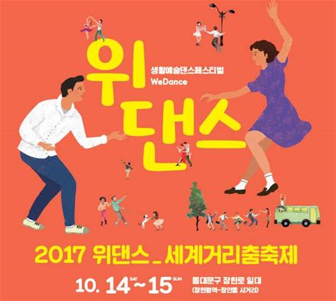 스윙댄스동호회 스윙원 스윙원넷지기에요~😎 1014 15 이틀동안 위댄스세계거리춤축제 를 한다는