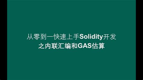 【从零到一快速上手solidity开发】之内联汇编和gas估算 Youtube