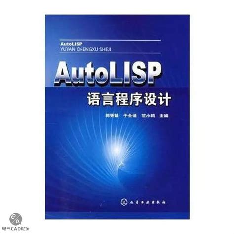 Autolisp入门实例教程 电气cad吧