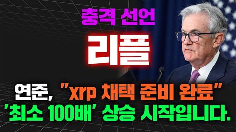 충격 선언 리플 연준 Xrp 채택 준비 완료 최소 100배 상승 시작입니다 리플전망 리플코인 리플코인전망 Youtube
