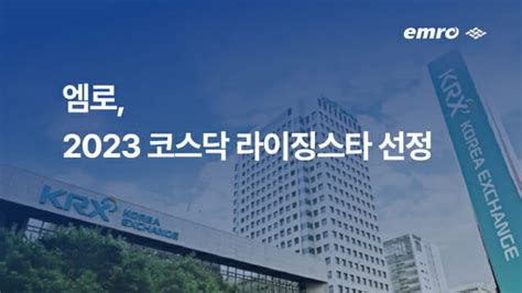엠로 한국거래소 ‘코스닥 라이징스타 선정 Zdnet Korea