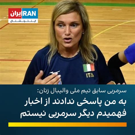 سرمربی سابق تیم ملی والیبال زنان به من پاسخی ندادند از اخبار فهمیدم