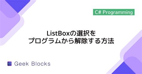 [c ] listboxの選択インデックスを取得・設定する方法