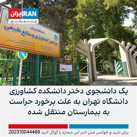 یک دانشجوی دختر دانشکده کشاورزی دانشگاه تهران به علت برخورد حراست به