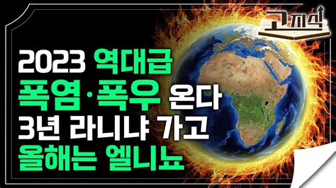 2023년 작년보다 더 더워 올 여름 폭염·폭우 동반한 엘니뇨가 온다🌎 라니냐 · 엘니뇨가 발생하는 이유 I 이상 기후