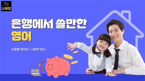 은행에서 쓸만한 영어 생활영어 은행 가기전 필수 실용영어 Youtube