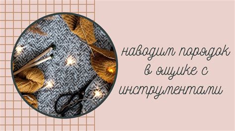 НАВОДИМ ПОРЯДОК В ЯЩИКЕ С ИНСТРУМЕНТАМИ Youtube