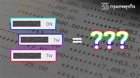 Dn Cdm W D แปลว่าอะไร ทำความเข้าใจตัวย่อในสมุดบัญชี รู้ไว้เช็คกันเงินหาย