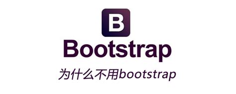 為什麼不用bootstrap Bootstrap教程 Php中文網 為什麼不用bootstrap Bootstrap教程 Php中文網