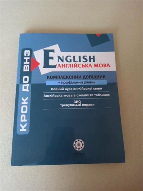 Англійстка мова комплексний довідник — ціна 50 грн у каталозі Підручники Купити товари для