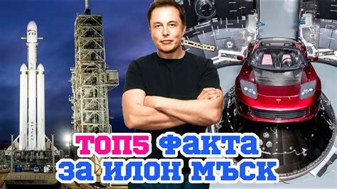 Топ 5 Факта за Илон Мъск - YouTube