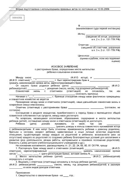 Исковое заявление о расторжении брака определении места жительства ребенка и взыскании