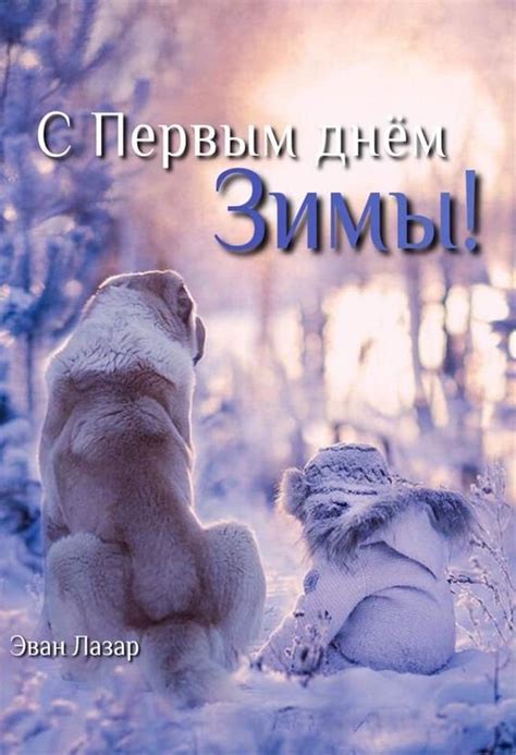 Открытки С первым днем зимы 60 картинок