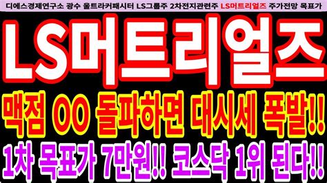 Ls머트리얼즈 Ls머트리얼즈주가전망 맥점 Oo 돌파하면 대시세 폭발 1차 목표가 7만원 코스닥 1위 된다 디에스