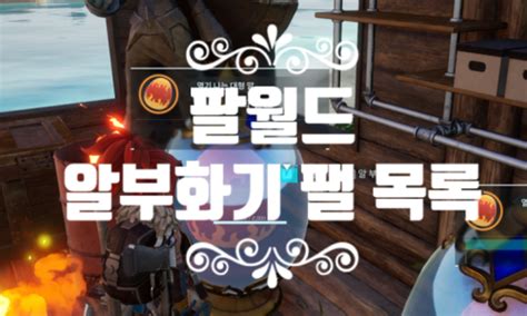 9 🎮palworld [팰월드] 포켓몬의 숨결 서바이벌 플레이 기록 Lv42 거점레벨18 작업라인공장ii 완성 팰월드석영 팰월드배합목장 알부화 소름냥이보스토벌