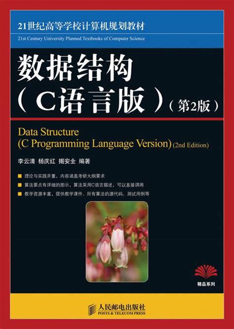 数据结构（c语言版）（第2版）（2009年人民邮电出版社出版的图书）百度百科