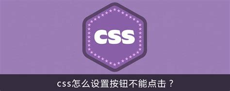 设置html按钮点击事件无效果 css怎么设置按钮不能点击？ csdn博客
