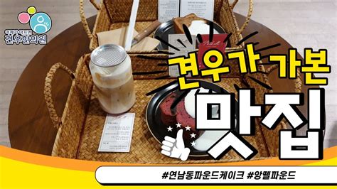 연남동 파운드 케이크로 유명한 카페 앙뗄 파운드 케익 Youtube